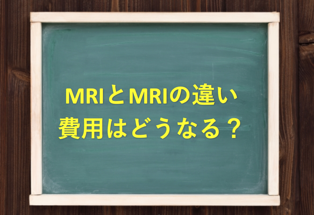 MRIとMRAの違い！同時の時の費用は脳ドッグでは変わるの？ | 診療放射線技師.com