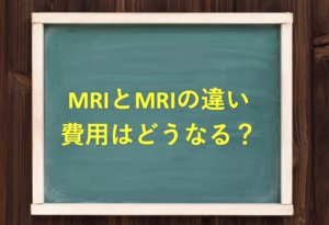 MRIとMRAの違い！同時の時の費用は脳ドッグでは変わるの？ | 診療放射線技師.com