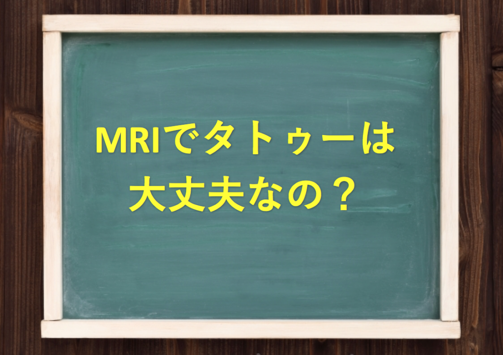 MRIでタトゥー(刺青)は大丈夫ではなく禁止！理由は火傷や変色の可能性があるから！ | 診療放射線技師.com